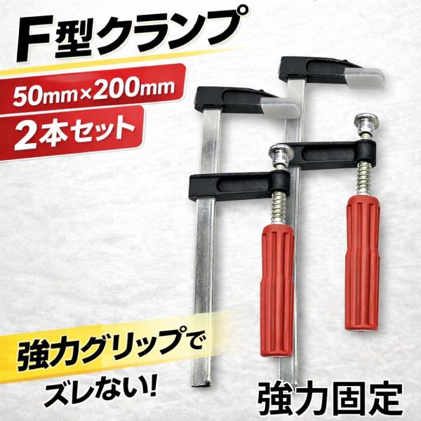 DIY 工作 作業用F型クランプ 【材質】スチール【サイズ】奥行約50mm×開口部約200mm切削作業での締付・接着作業の固定・材料の固定・仮組み、溶接作業・機械加工・日曜大工など仮止め・固定・接合さまざまな用途でご使用いただけます。グリッ...