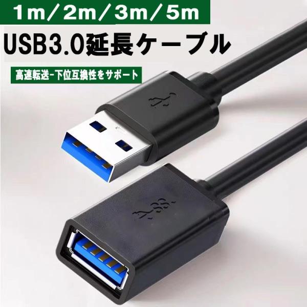 ※1ｍ入荷待ちになります2025年よりUSB2.0からUSB3.0に変更いたしました【USB A(オス)-A(メス)延長ケーブル】：USB延長ケーブルはUSBポートを最大限に活用します。USBポートから離れた場所に機器を接続します。設置場所...