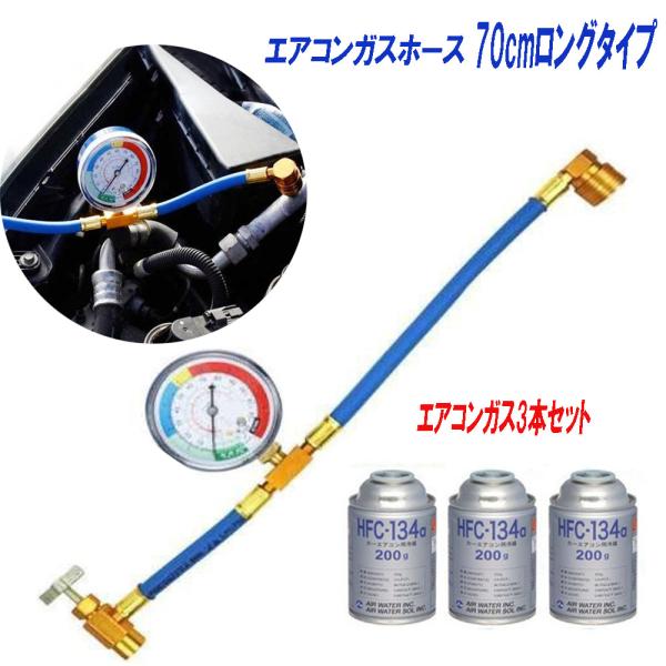 【発売日：2025年08月16日】自分で簡単 ガスチャージホース全長：約70cm　ロング・対応冷却媒体　：　R134a 　・簡易的なエアコンガス補充の際に使用できるガスチャージホースです。　  R134a用となります。 ホースの色は青になり...