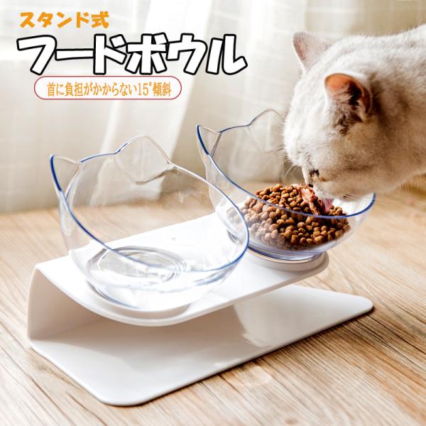 【発売日：2024年11月19日】愛犬・愛猫のために設計されたスタンド型フードボールです。 猫の工学に基づいて、脊髄が圧迫されないように設計された傾斜がついている食べやすいフードボウルです。分離式デザイン、可愛い猫耳ボウル2個と+スタンド、...