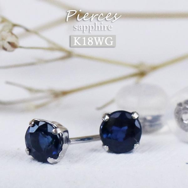 世界四大宝石の一つで深海のような美しい青色が魅力的な宝石「サファイア」上品な色合いの18金ホワイトゴールドの地金に留められ落ち着いた印象の一粒ピアスは、通勤・通学などの日常使いにはもちろん、パーティー・二次会などの特別な日にも活躍してくれる...
