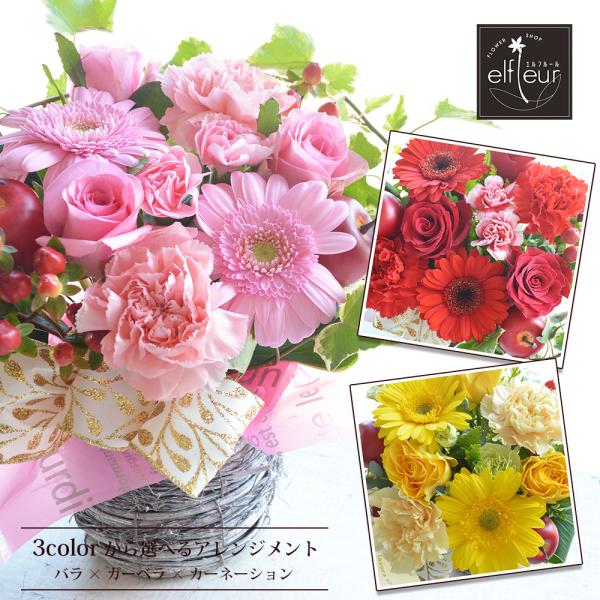 ・商品詳細：ガーベラ、バラ、カーネーションを使用したお花いっぱいのアレンジメントです。誕生日のプレゼント、還暦祝いの贈り物など　　　　　　各種お祝いにお贈りいただけるよう3色のカラーをお選びいただけます。・商品サイズ：高さ約26cm×横約2...