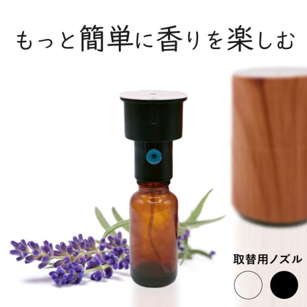2022年9月4日リニューアルしました。★リニューアル前のリュクスではお使いいただけません★エッセンシャルオイルを交換する時にとっても便利な空ボトル付ノズルです。▼こんな方にオススメ▼◎気分やシーンによって頻繁に香りを変えたい方◎ボトルの取...