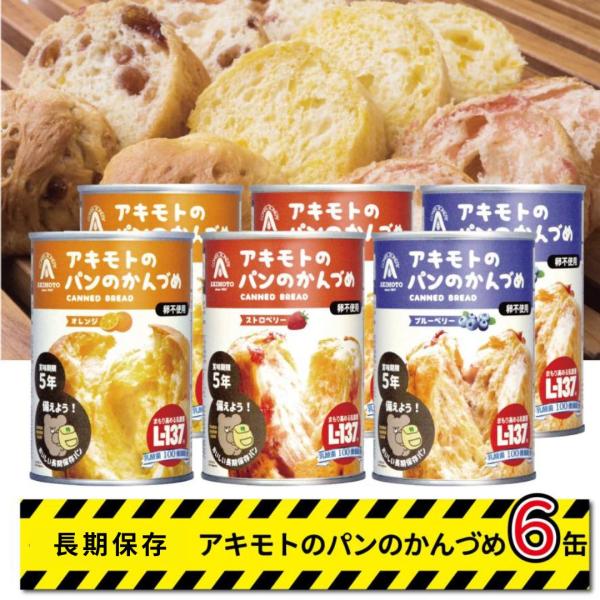 【内容】アキモトのパンのかんづめ（オレンジ・ストロベリー・ブルーベリー）各１００ｇ×各２　【アレルゲン：(オレンジ)乳成分・小麦・オレンジ・大豆、(ストロベリー・ブルーベリー)乳成分・小麦・大豆】　