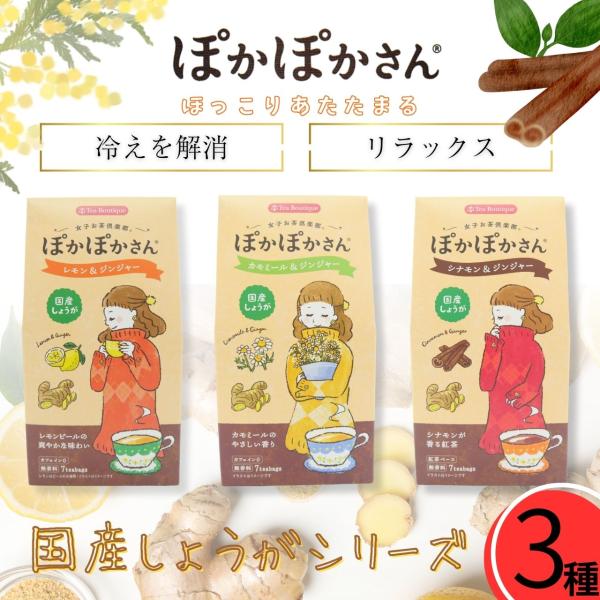 ぽかぽかさんのレモン＆ジンジャー(2.1g×7袋)ノンカフェインぽかぽかさんのカモミール＆ジンジャー(1.3g×7袋)ノンカフェインぽかぽかさんのシナモン＆ジンジャー(1.4g×7袋)国産しょうがを組み合わせたティー3種類セットです。ジンジ...