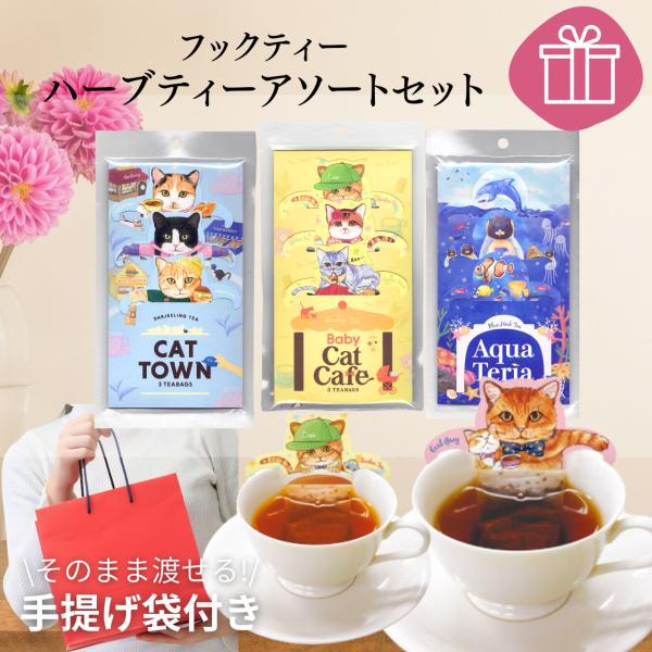 キャットカフェ フックティーシリーズ【ハーブティーアソート3種類ギフトセット】カップに猫ちゃんを掛けて抽出する、かわいいデザインのティーバッグ♪■猫好きな方へのプレゼント■自宅でのリラックスタイム■ヘアサロンやエステサロンでのおもてなしいろ...