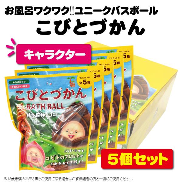 【注意】箱は付いておりません。バラ売り商品のみ白封筒に入れて発送いたします。バスボールの中から、山や森林に生息するコビトのマスコットが出てきます。どのコビトのマスコットが出るかはお楽しみ。発泡タイプ【フルーツミックスの香り】マスコットは全5種。