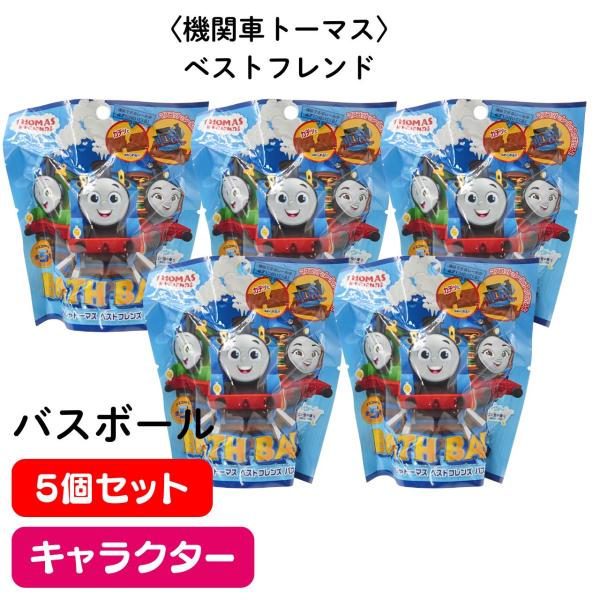 【注意】箱は付いておりません。バラ売り商品のみ白封筒に入れて発送いたします。【5個セット】きかんしゃトーマス ベストフレンズ バスボール 広い空の香り【シリーズ】きかんしゃトーマス【セット】3個セット【使用方法】入浴玉が溶けると、マスコット...