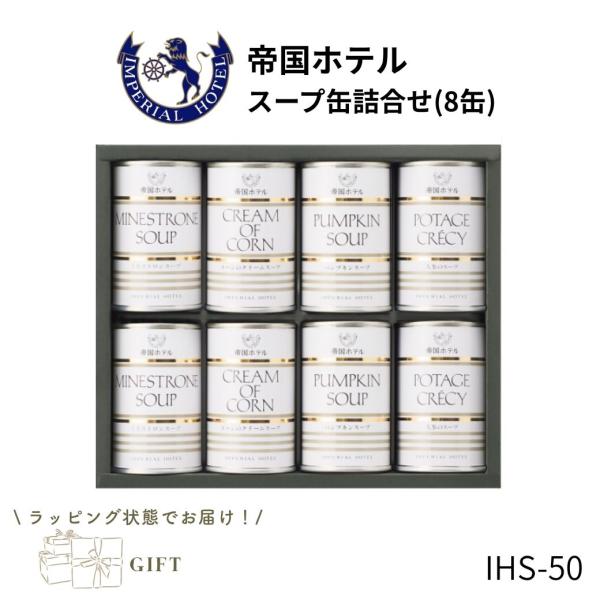 ※熨斗や紙袋の対応不可、商品のみの発送となります。※納品書などはお付けしておりません、商品のみの発送となります。帝国ホテルの味をご家庭で手軽に楽しめる、贅沢なスープ缶詰の詰合せセットです。素材の旨味を活かし、ホテルクオリティの味わいをそのま...