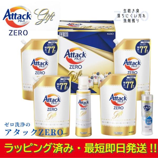 アタック液体史上最高の清潔力のアタックＺＥＲＯとキュキュットが入ったセット！【内容】アタックZERO 本体(580g×1本)、つめかえ用(770g×4袋)、キュキュットクリア除菌本体（240ml)×1　【箱サイズ】25.1×16.6×28c...