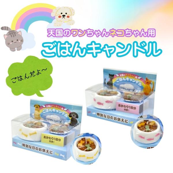 『ペットのごはんキャンドル』は、虹のかなたで待っている愛犬、愛猫のための「特別な日」のお供え。命日、月命日などはもちろん、お盆、お彼岸、年末年始、誕生日など、行事ごとに灯してあげるキャンドルです。小函寸法：W102×L52×H75mm　ロー...