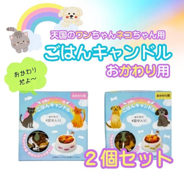 わんちゃん、ねこちゃんのためのお供え「ペットのごはんキャンドル」専用のおかわりごはん４個セット。命日はもちろん、お盆やお彼岸などの季節ごとのお供えの他、食いしん坊だったペットちゃんへの日々のお供えものにもぴったりです。小函寸法：W86×L8...