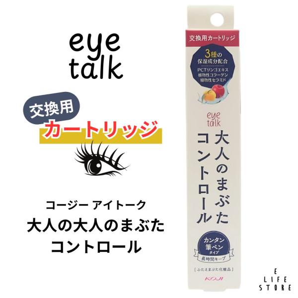 40代〜50代のお悩みで多い「たるみ目」・「くぼみ目」をしっかりコントロールする塗りやすい筆ペンタイプの「アイトーク 大人のまぶたコントロール」専用カートリッジ。※カートリッジ単品ではご使用になれませんのでご注意ください●透明タイプ塗った箇...