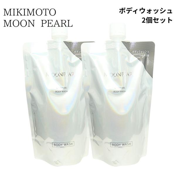 メーカー(ブランド) ミキモトコスメティクス商品名 ムーンパール　ボディウォッシュ　350ml×2個セット容量 350ml×2個製品 ボディウォッシュ ボディソープ ボディシャンプーJAN/UPC 4580854519324区分 化粧品