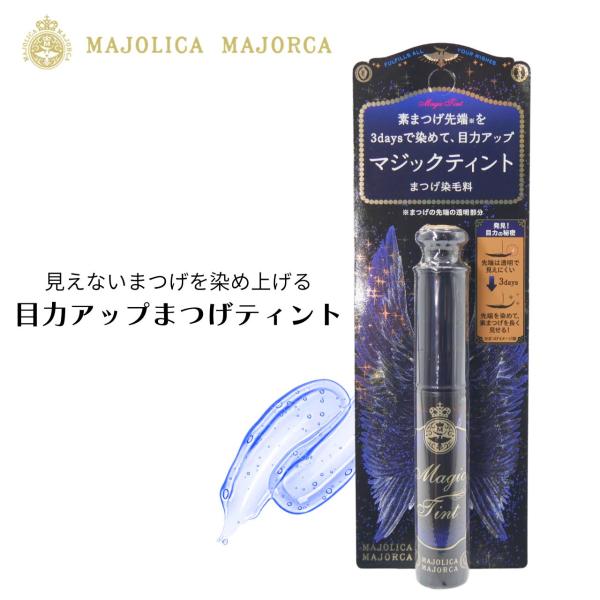 見えないまつ毛を染めて目力アップ！　マジックティント〔まつ毛専用染毛料〕見えないまつ毛を染める。魔法の３days*で目力アップ。* まつ毛の染まり度合いは毛質により個人差があります。驚きのすっぴん美ロングになれるまつ毛ティント。まつ毛の先端...