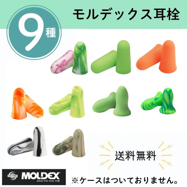 【ご注意！】ケースはついておりません！！不動の8種に加え、新たにゼブラが仲間入り！MOLDEX社製の耳栓9種類、お試しセット！1ペアずつ個包装されているから衛生的、持ち運びにも便利です。※メーカー都合により予告なく各種パッケージ変更がある場...