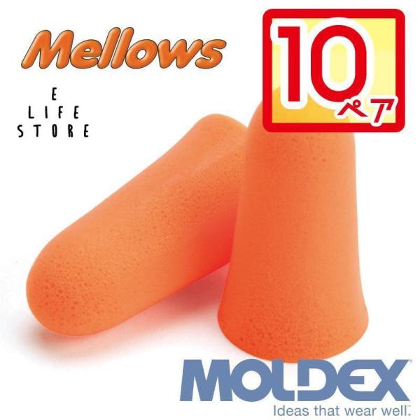 ※ケースは付いておりません。ケース付き商品も販売しております！Mellows の耳せんは、とても柔らかく、そしてとても軽量です。テーパー式の形状は、耳孔に簡単にフィットし、圧力を与えることなくぴったりとフィットします。とても快適なので、耳せ...