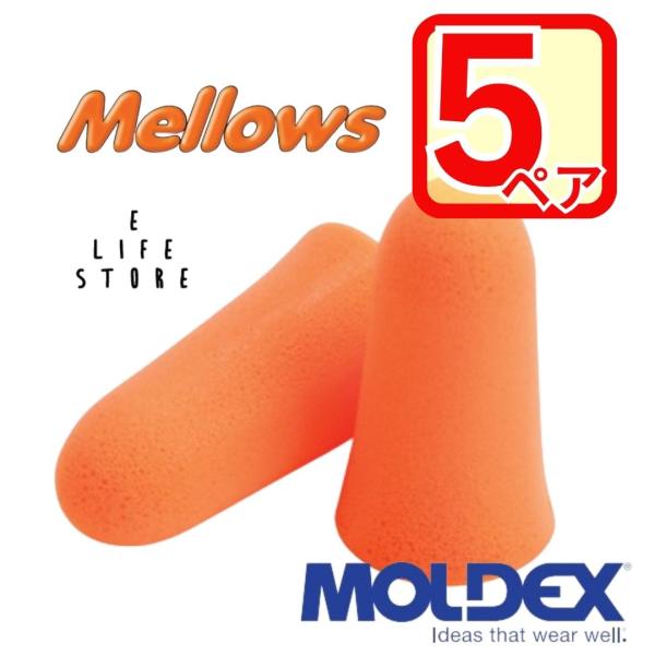 ※ケースは付いておりません。ケース付き商品も販売しております！Mellows の耳せんは、とても柔らかく、そしてとても軽量です。テーパー式の形状は、耳孔に簡単にフィットし、圧力を与えることなくぴったりとフィットします。とても快適なので、耳せ...