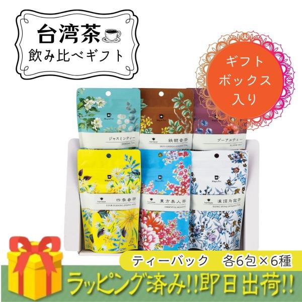 香り豊かな台湾茶をもっと身近に、もっと手軽に。」という想いから飲み比べセットを作りました。台湾の温暖な気候と雄大な自然の中で栽培された茶葉が、「小確幸」（小さいけれども確かな幸せ）をお届けします。ティーバッグで気軽に、自由なスタイルでそれぞ...