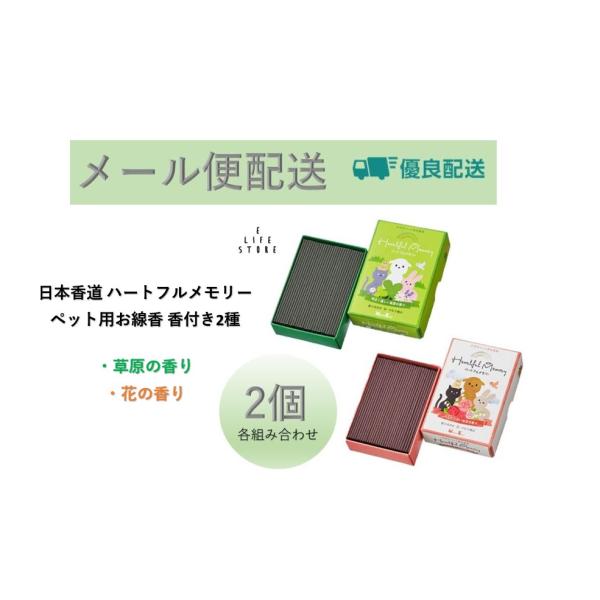 日本香道ペット用のお線香です。いつもそばにいて、沢山の思い出をくれたことへの感謝を香りにたくし、あの仔を想い、手を合わせる時が、あたたかなひとときになりますように。優しい香りが少しでも悲しみを癒しますように。2種の香からお選びください。【草...
