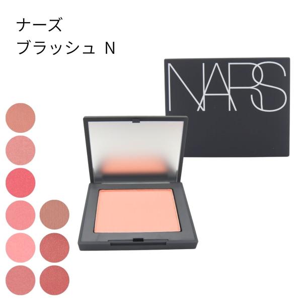 NARS ナーズ コスメ / 見たまま発色 血色感 アップ チーク シェーディング パウダー【関連キーワード】 ナーズ nars チーク ブラッシュN シェーディング パウダー 本体0194251140476 / 0194251140445...