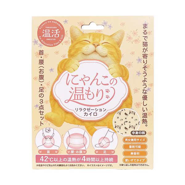 −まるで猫が寄り添うような優しい温熱−【商品名】にゃんこの温もり　リラクゼーションカイロセット【内容】カイロ3個セット(首用・腰/お腹用・足用)冷え性に悩む方や、冷房が効いたオフィスで働く方、さらには自宅でリラックスしたいときにコレ！！あな...