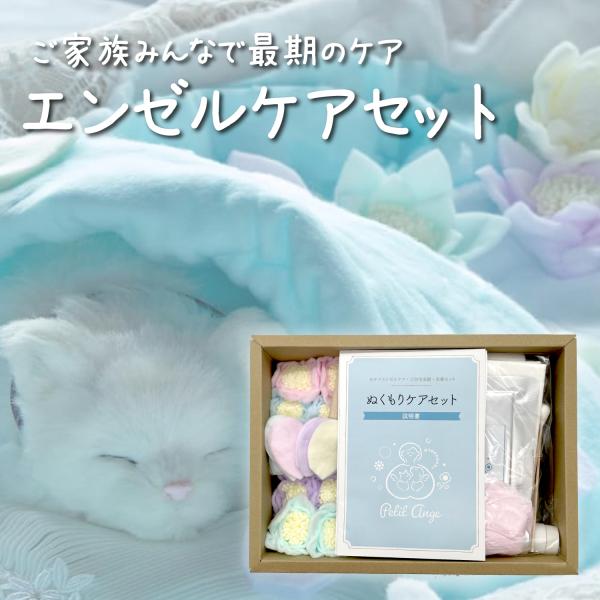 ご家族の手で大事な家族にエンゼルケアをしませんか？可愛いペット達を虹のもとへ連れていくために、お見送りの準備ができるエンゼルケアセット85年以上の歴史を持ち、500社以上の葬儀社と取引を行う葬儀衛生用品のプロ、イワタ株式会社が作った「ペット...