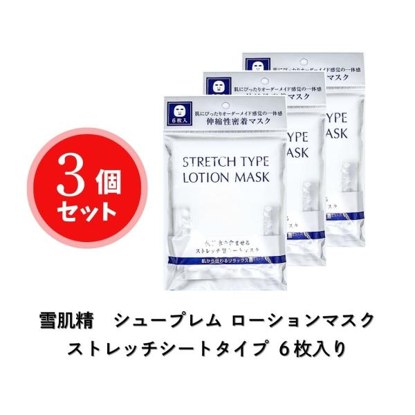 顔の凸凹にもぴったり密着する、伸縮性の高いシートマスク。肌にぴったりと密着しうるおいを閉じ込め成分をじっくり角層の奥へ届けます。やわらかな感触で肌をつつみこみ、キメのすみずみまでうるおいを届けます。【内容量】6枚入　3個セット【ご使用方法】...