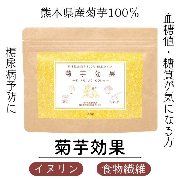 【菊芋効果 粉末タイプ 200g】阿蘇山麓の雄大な自然の中で有機肥料、清らかな天然水を使い、無農薬栽培した菊芋を使用。菊芋は、菊のような黄色の花と、生姜のような塊を根につけるキク科の多年草です。ジャガイモなどのイモ類と違い、デンプン(糖質)...
