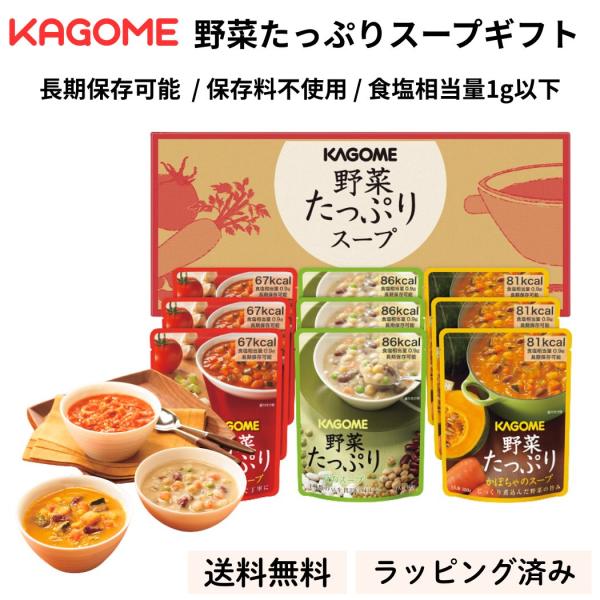 【カゴメ 野菜たっぷりスープギフト SO-30】野菜のうまみをぎゅっと詰め込んだ、人気のスープギフトセットです。「トマトのスープ」「かぼちゃのスープ」「豆のスープ」の3種類を詰め合わせ。常温保存可能で、温めなくてもおいしく食べられるため、ギ...