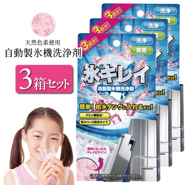 冷蔵庫の製氷機をきれいにお掃除♪家庭用製氷機洗浄剤【内容量】3回分×３箱使用方法はカンタン！給水タンクに粉末を入れて溶かすだけ。あとは普段通り製氷すれば、クエン酸がタンクやパイプ内を洗浄、除菌しながら通過し、細かいところまで清潔にします。食...
