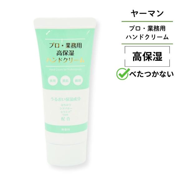 【ヤーマン　プロ・業務用　高保湿　ハンドクリーム】サラッとしてべたつかない使用感はそのままに、自然由来の3種の高保湿成分※2をプラスし、より保湿効果を高めた処方に。人間の皮脂に近いオレイン酸をたっぷり含む『ハイブリッドヒマワリ油』を主成分と...