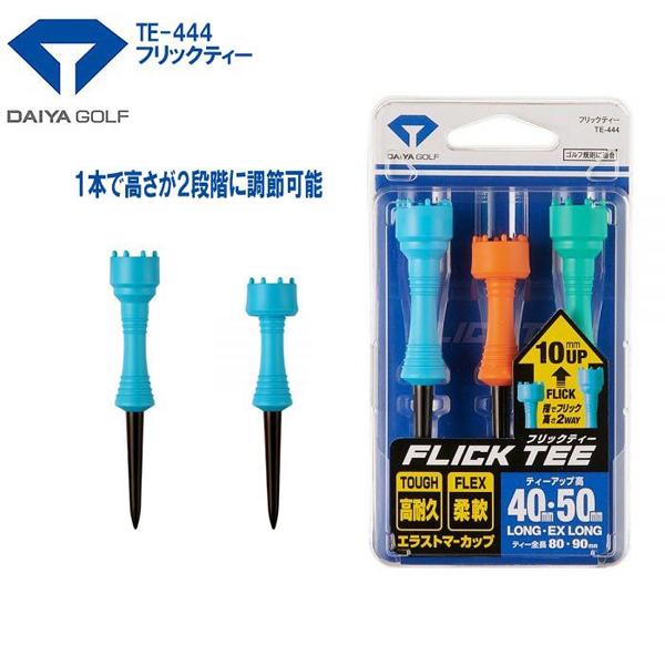 【2段階に調節が可能】◆「指でFLICK高さ2WAY。1本でティーアップ高さ40mm・50mmの2段階に10mmの調節が可能なゴルフティー。高耐久・柔軟なエラストマーカップを使用しています。」[品 番|TE-444][サイズ|全長：約80m...