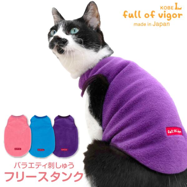 【発売日：2024年07月22日】寒さから、愛おしい我が子を守るあたたかさ。寒い季節は、ペットの体温管理がとても大切です。ワンポイント刺しゅうが可愛いねこ用フリースタンク。寒い季節にヘビロテのあったかアイテム。1枚でも重ね着でも楽しめるアイ...