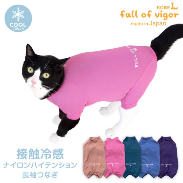 毎年、暑さで体調を崩すワンちゃん・猫ちゃんが増えています。特に体が小さい子や高齢の子は体温調節が苦手で、紫外線や熱中症対策は「おしゃれ」以上に命を守る大切な備えです。今年の夏は、まずこの一着から始めてみませんか？ぽっちゃり体型でもしっかりフ...