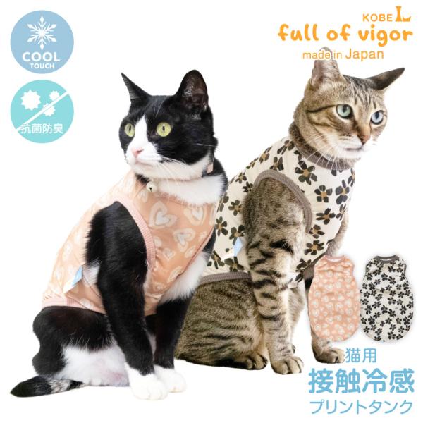 毎年、暑さで体調を崩すワンちゃん・猫ちゃんが増えています。特に体が小さい子や高齢の子は体温調節が苦手で、紫外線や熱中症対策は「おしゃれ」以上に命を守る大切な備えです。今年の夏は、まずこの一着から始めてみませんか？ぽっちゃり体型でもしっかりフ...