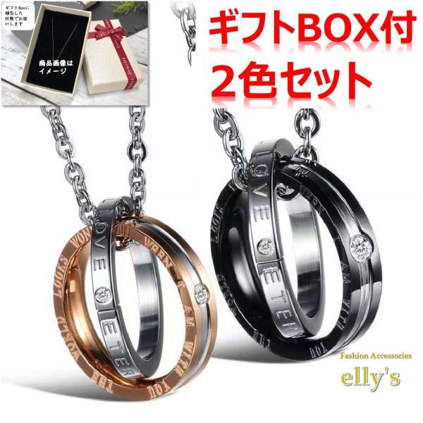◆ギフトBOX付(1個)です◆◆2色セットです◆【商品説明】☆ネックレスヘッドの2連リングには「ETERNAL LOVE（永遠の愛）」と「THE WORLD LOOKS WONDERFUL WHEN I AM WITH YOU （あなたとい...