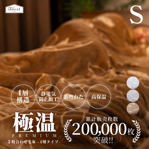 【この冬の必需品！あったか極温シリーズ】極温毛布は、触れた瞬間暖かさで包み込まれるような快適さを実現。真冬の厳しい寒さの中でも芯からぽかぽかとした温もりを体感いただけます。【体温を逃がさない四層構造】内側に吸湿発熱わたと蓄熱わたを重ね、外側...