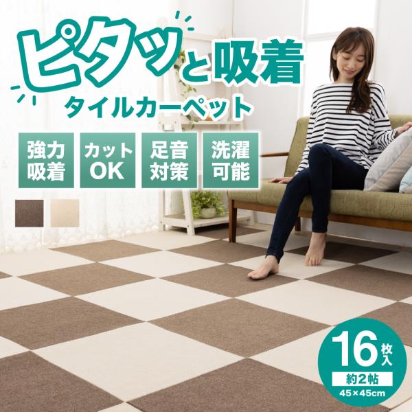 【ピタッと強い吸着！】タイルカーペットは吸着性が優れている素材を採用しているから床に置くだけでズレにくく滑らない！【耐久性の高い短毛仕様】しっかりした短毛タイルカーペットだから長時間歩き回っても毛玉や遊び毛が出来にくく、掃除機やルンバをかけ...