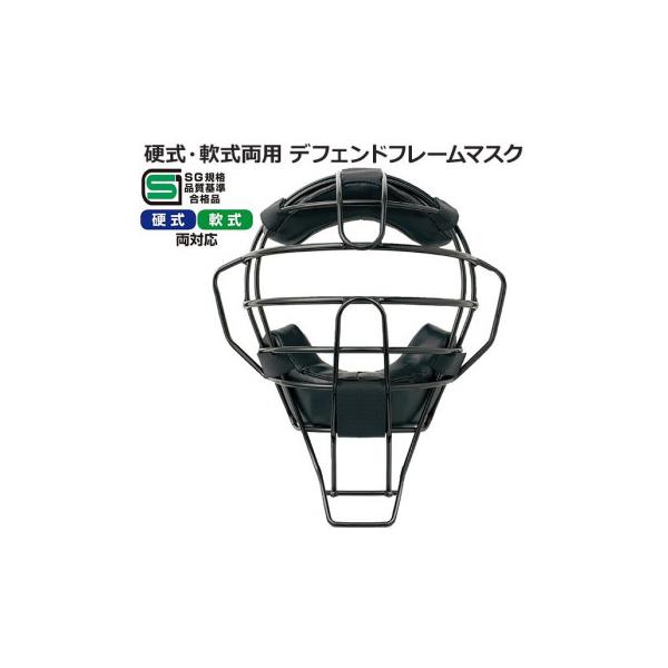 現役エキスパートの審判員による指導のもと開発しました。フレームでのどの防球ができます。マスクをフィットさせるのに便利なワイドベルトハーネスが付属しています。