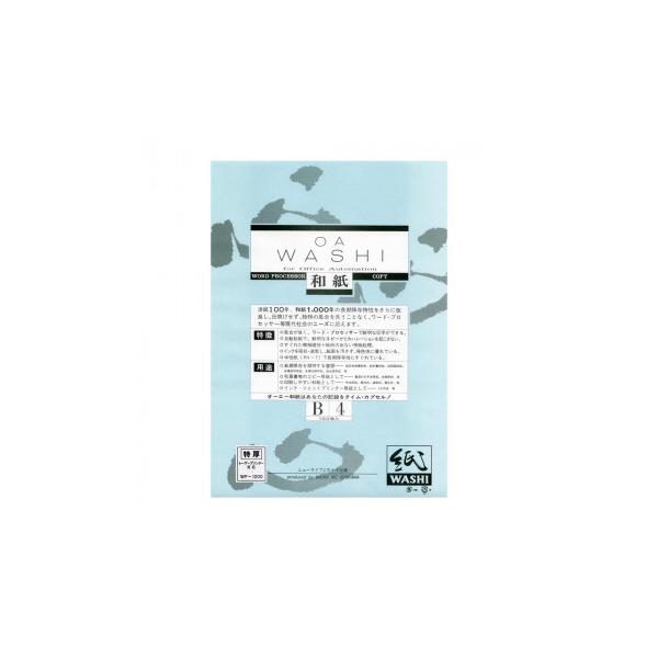 保存性が良く、朱肉の陰影もきれいにでます。 重要書類や案内状、お品書き、便箋等幅広く使用できます。 紙粉が少ないOA和紙の特徴を生かした高速レーザープリンタ対応品です。 カラーコピーもでき、用途が更に広がります。印刷適性がよく、コピー機にそ...