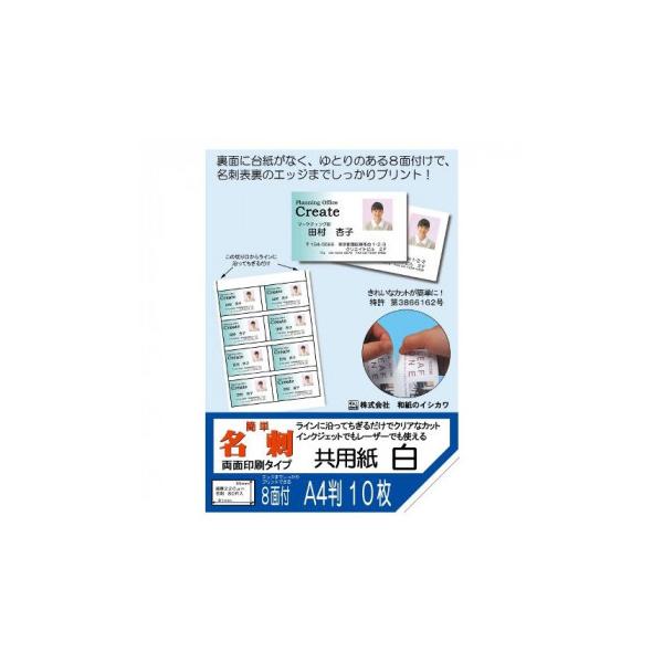 プリント後、カットに沿って軽くちぎるだけで四辺がきれいな名刺が簡単に作れます。名刺以外にも、差し込み印刷を利用すると名札や会員証を必要な分だけ作ることもできます。イベント時の名札や入場証作成にもぴったりです。