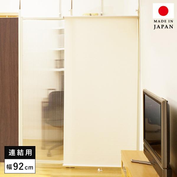 ■商品の仕様/ロールスクリーン：綿30％、ポリエステル70％、支柱：スチール（エポキシ樹脂粉体塗装）■商品サイズ/本体：(約)幅92×奥行12(上下T字部11)×高さ201〜260ｃｍ、ロールスクリーン高さ180ｃｍ、連結時最大間口約80ｃ...