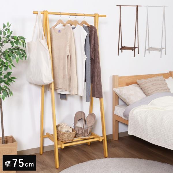 ■商品サイズ(約)全体：幅75×奥行45×高さ147.8cm耐荷重(ハンガー)：6kg棚板サイズ：44x42cm折りたたみサイズ：75x9x149.5cm商品重量：4.5kg■カラーナチュラル ブラウン ホワイト■素材構造部材：天然木（ラバ...