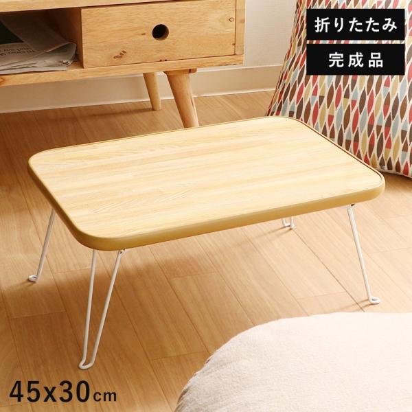 ■商品サイズ(約)全体：幅45×奥行30×高さ19cm耐荷重(天板)：3kg天板厚み：1.8cm折りたたみサイズ：45x30x4cm商品重量：1.8kg■素材甲板の表面材：プリント紙化粧パーティクルボード表面加工（甲板）：ポリエステル樹脂塗...