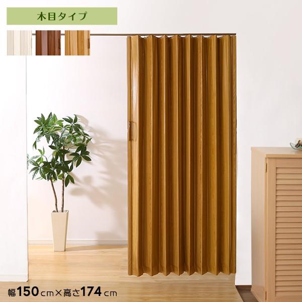 【素材】ドア・レール：塩化ビニル樹脂【商品サイズ】幅150×高さ174cm【商品重量】約3.8kg【梱包サイズ】幅11×高さ186×奥行10.4cm【梱包重量】約4.2kg【生産国】中国【カラー】ホワイト、ナチュラル、ブラウン【その他】レール取付