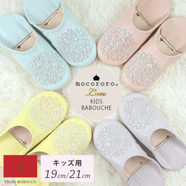 ※子供用『キッズサイズ』です。バブーシュとはモロッコで昔から愛用されている革製の履物。mocororo（モコロロ）バブーシュは、革の臭いを軽減、染め加工もより美しい。臭いを高いなめし技術で通常の皮革製品程度までに抑え、届いてすぐに履きたくな...