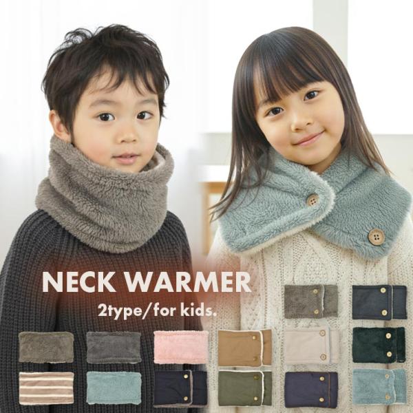 メール便送料無料！ボタン付き＆かぶりの2種から選べるキッズ向けネックウォーマー。内側のシープタッチボア暖かさはバツグン！表生地は、フリース、ボア、はっ水キルト、マイクロ生地と抱負なラインナップ。《ボタンタイプ》ひとつボタンを外して襟風にした...