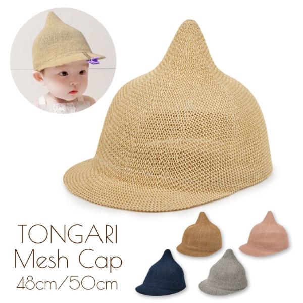 メール便送料無料！とんがりシルエットがキュートな帽子。通気性の良いメッシュ素材で夏でも快適。可愛いとんがりがポイントのベビー、キッズ向けの帽子。通気性の良い素材で暑い季節でも蒸れにくい。あご紐付きで飛ばされにくく安心です。ころんとしたフォル...
