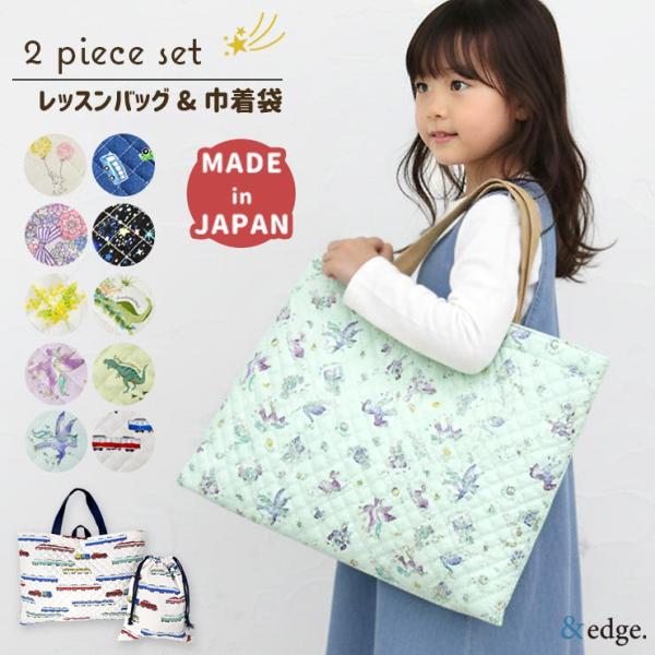 メール便送料無料！安心の日本製♪キルト加工が施されたレッスンバッグと巾着袋の2点セット♪こどもが大好きな恐竜や電車・車・花柄・ユニコーン柄など、かわいい全10種類のデザインからお選びいただけます。[レッスンバッグ]縦30cmx横42cmのや...